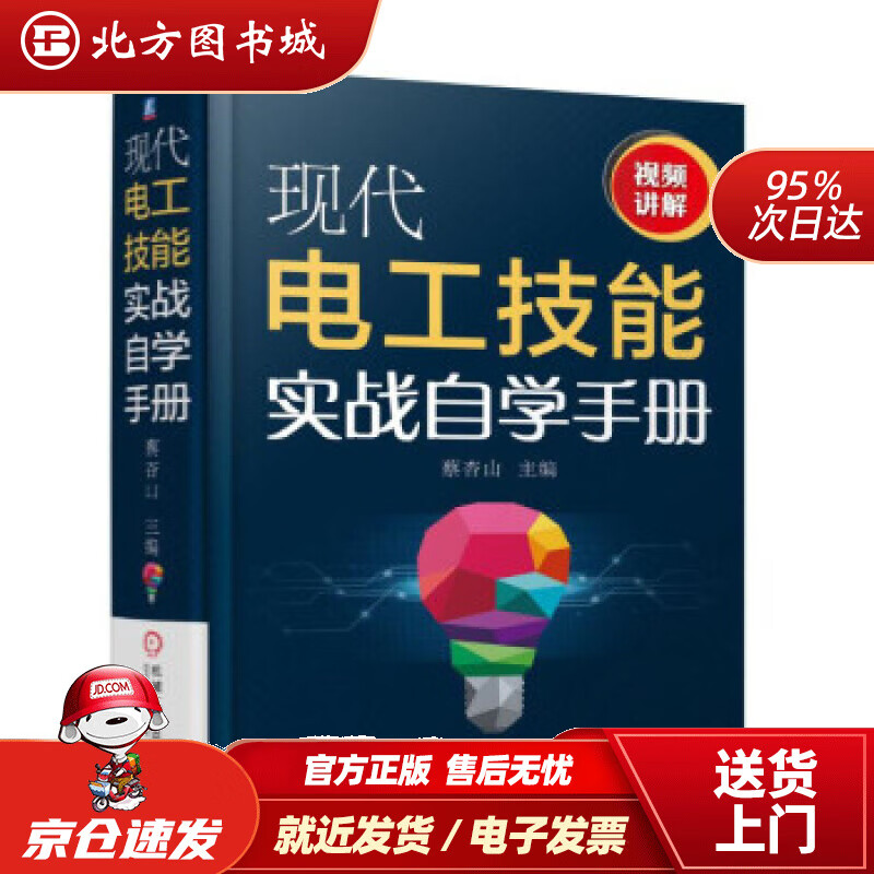 【现货】现代电工技能实战自学手册蔡杏山编机械工业出版社 北方图书城