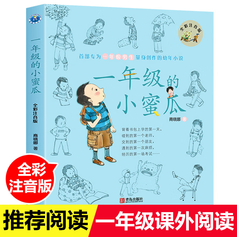 一年级的小蜜瓜全彩注音版 商晓娜著一年级小学生男生课外读物中国儿童文学6-10岁成长校园小说小学生课外阅