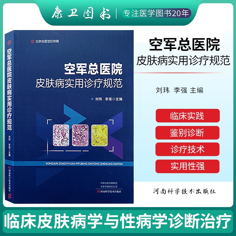 空军总医院皮肤病实用诊疗规范 皮肤科医学书 皮肤病书籍大全 皮肤科 皮肤病书 皮肤病书籍 皮肤病学 临床皮肤病学与性病学
