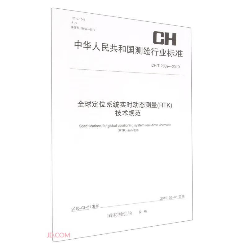 中华人民共和国测绘行业标准全球定位系统实时动态测量(RTK)技术规范:CH9787503020643