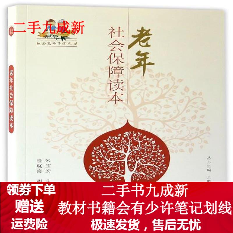 老年社会保障读本 宋宝安主编 9787514706796 学习出版社