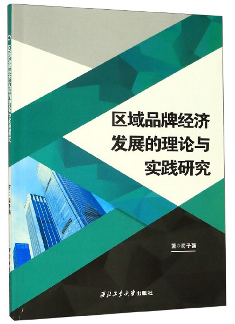 区域品牌经济发展的理论与实践研究