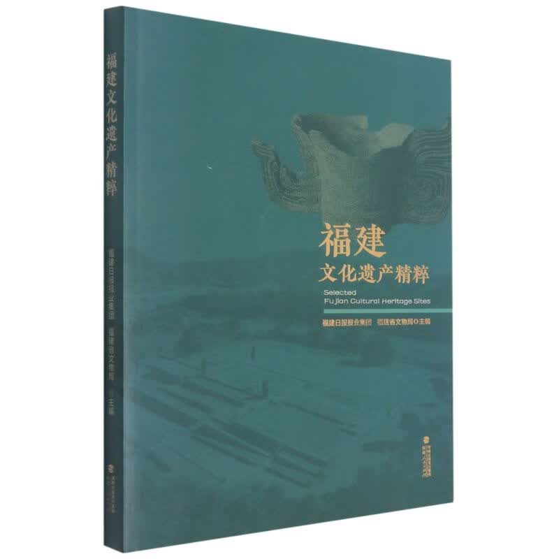 福建文化遗产精粹