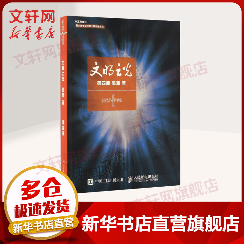 文明之光 第四册 中国好书 文津奖《数学之美 浪潮之巅》吴军