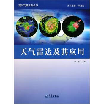 天气雷达及其应用【，放心购买】