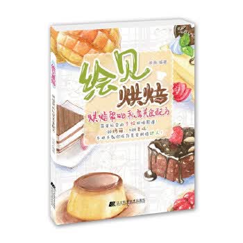 绘见烘焙 米央著