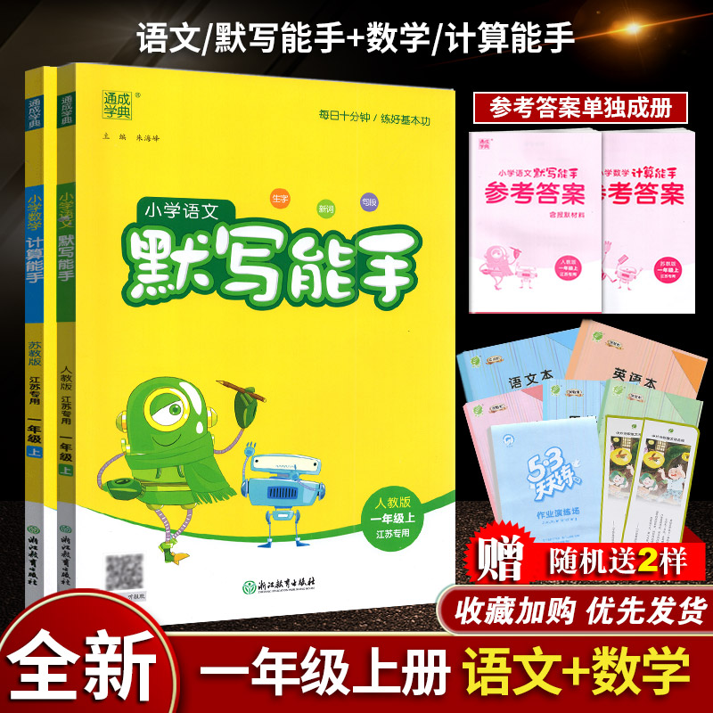 通城学典2021年秋小学计算能手+默写能手一年级1年级上册语文RJ版+数学SJ版江苏版课本同步教材字词句练习题册课堂同步训练书籍