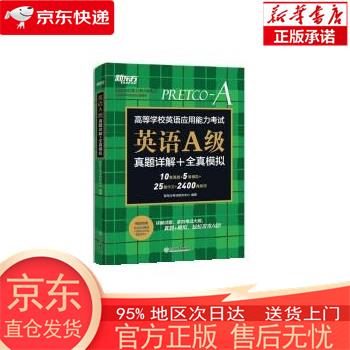 【全新速发】新东方 英语A级真题详解+全真模拟 英语A级 高职高专英语试卷 新东方考试研究中心 浙江教育出版社