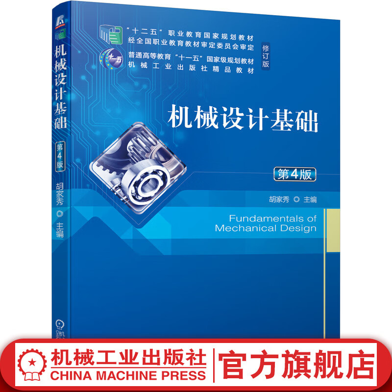 官网 机械设计基础 第4版第四版 胡家秀 9787111680055 普通高等教育“十一五”国家级规划教材 机械工业出版社 9787111680055