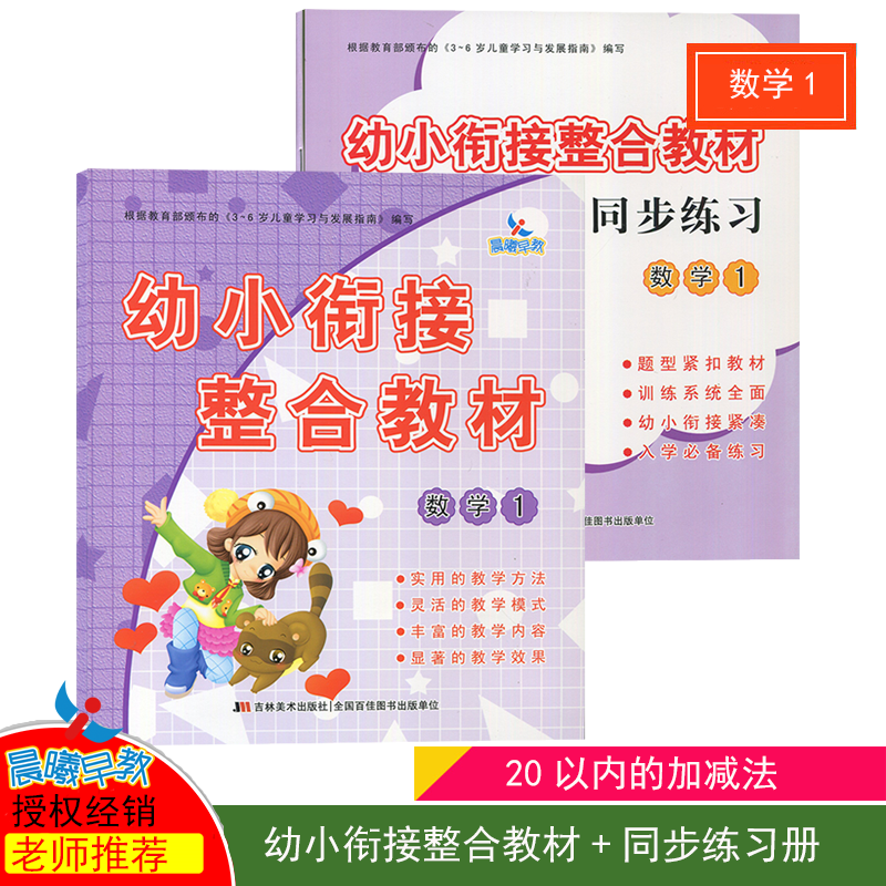 【可选科目】晨曦早教幼小衔接整合教材数学识字拼音描红加减法同步练习册每日一练幼儿园中班大班语文课本幼升小学前班教材全套幼教领域晨曦早教 2册】数学1 教材+练习册