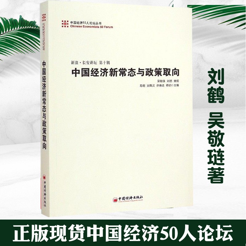 刘鹤作品系列 两次全球大危机的比较研究+经济发展理论的十位大师+中国经济新常态与政策取向+中国经济50人看三十年回顾与分析 中国经济新常态与政策取向