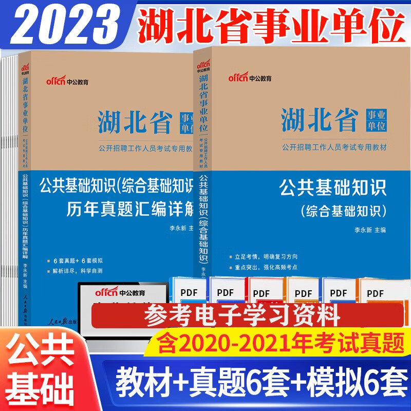 湖北事业编公基真题】中公2023湖北省事业编制单位考试用书公共基础知识教材历年真题模拟预测试卷综合基础知识试题武汉市黄石市十堰市宜昌市襄阳市鄂州市荆门市孝感市荆州市黄冈市咸宁随州市恩施 教材+试卷 2