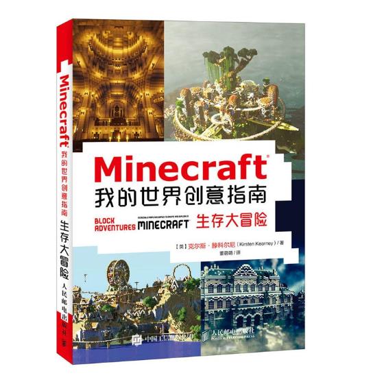Minecraft我的创意指南：生存大冒险/计算机与互联网/书籍