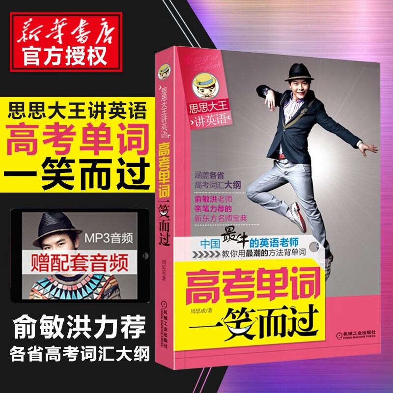 高考单词一笑而过(思思大王讲英语)