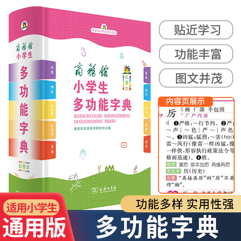 2023版 商务印书馆小学生多功能同义词近义词反义词大全词典小学生多功能成语词典小学生多功能字典小学生多 小学生多功能字典 小学通用