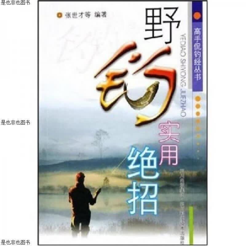 野钓实用绝招