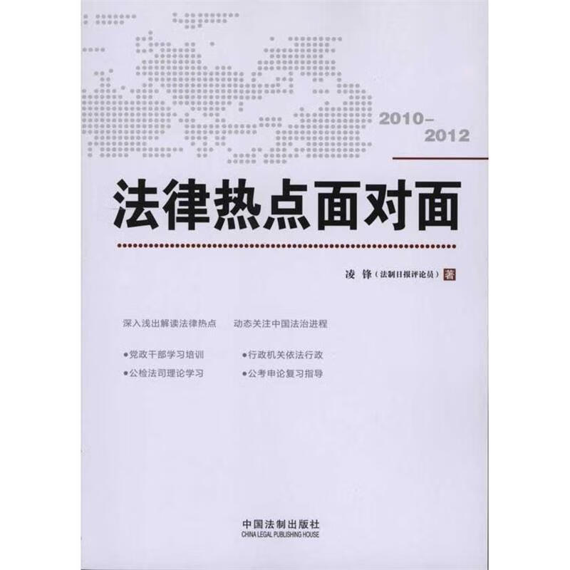 法律热点面对面 凌锋著