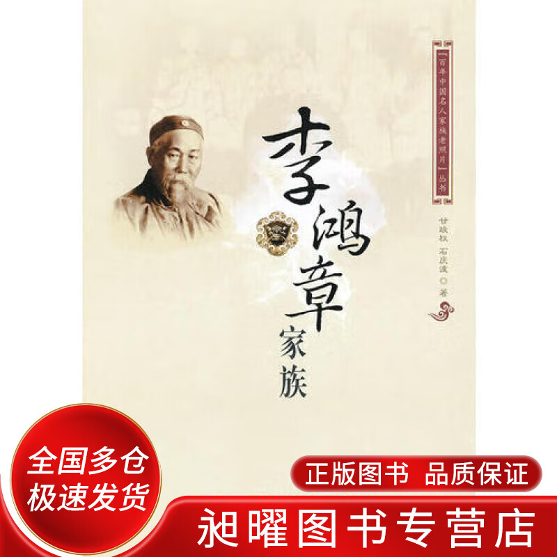 李鸿章家族【精选】