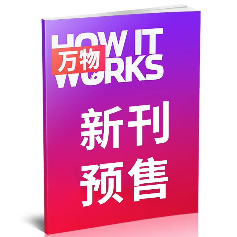 万物杂志2023年8月新 【另有1-9月/半年/全年订阅/现货打包/预售可选】8-15岁少儿青少年科普读物How it works中文版 2023年9月