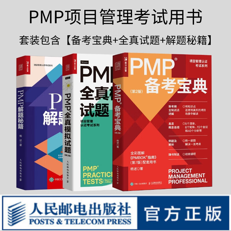 PMP项目管理书籍 PMP全真模拟试题（第2版）PMP备考宝典（第2版）PMP 解题秘籍【套装3册】
