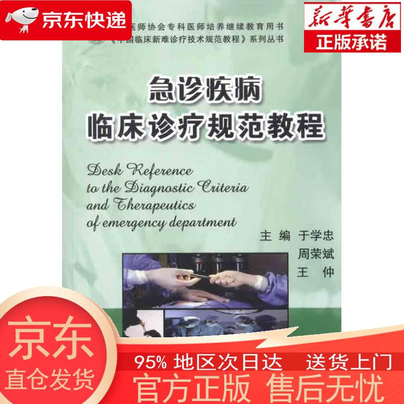 【全新速发】急诊疾病临床诊疗规范教程 于学忠，等 北京大学医学出版社
