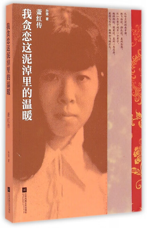 我贪恋这泥淖里的温暖(萧红传)