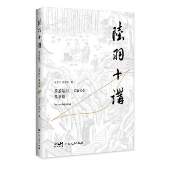 陆羽十讲 史正江余友枝
