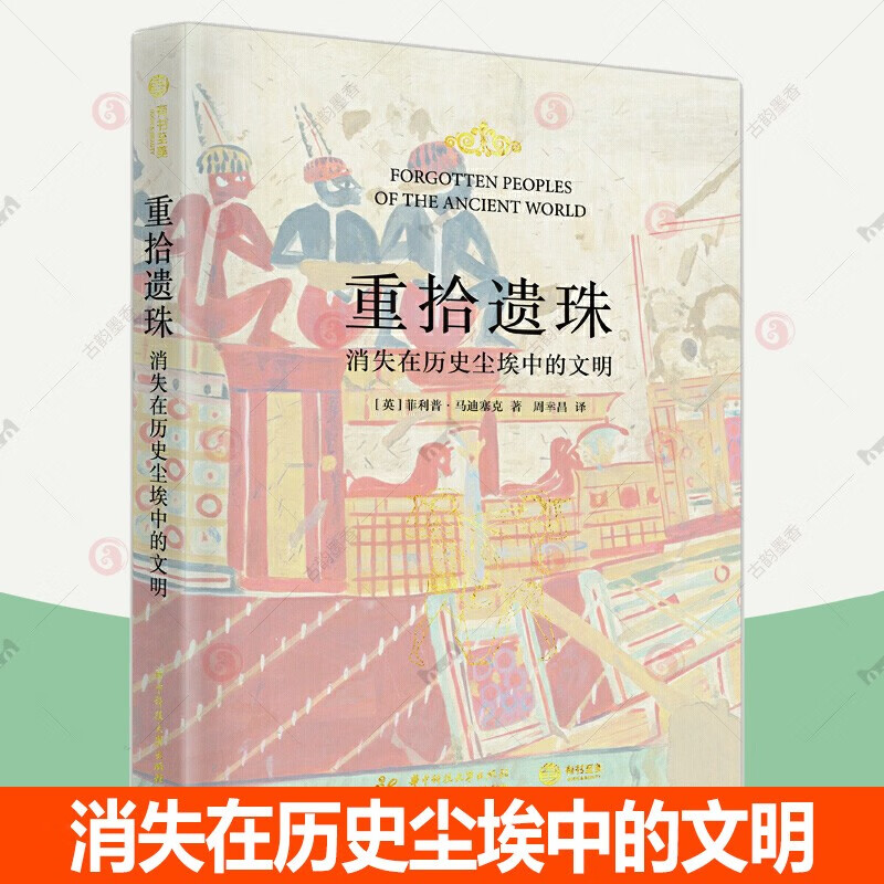 【瑕疵书98或99新】重拾遗珠：消失在历史尘埃中的文明 华中科技大学出版社