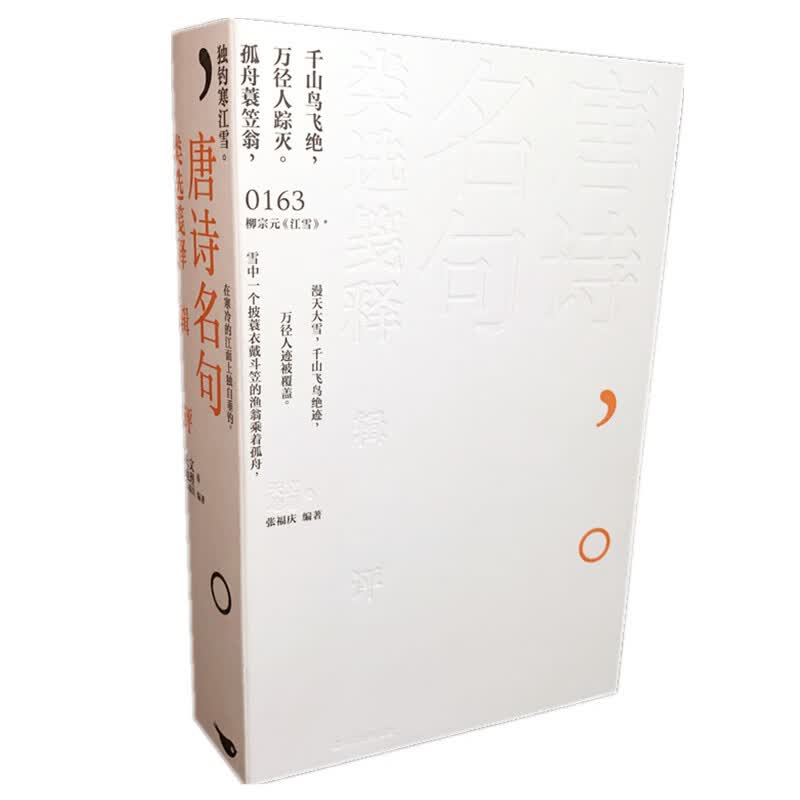 唐诗名句类选笺释辑评·天文、地理卷（集选句、笺释、翻译、辑评于一身，荣获2022年度“最美的书”称号）