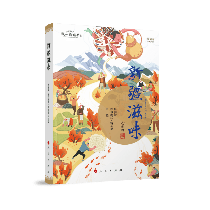 新疆滋味