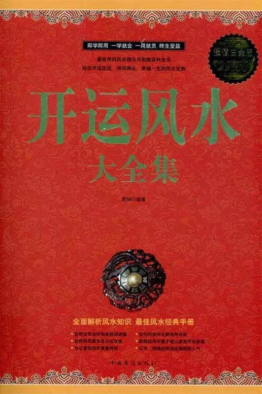 开运风水 大全集【，放心购买】