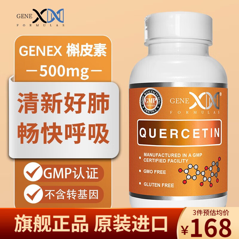GENEX FORMULAS 美国进口槲皮素肺肺结节的药清润吸烟肺咳嗽痰多纤维结节素保健品非药肺部保 槲皮素胶囊60粒/1瓶（建议买3瓶周期）-京东商城【降价监控 价格走势 历史价格】 - 一 ...
