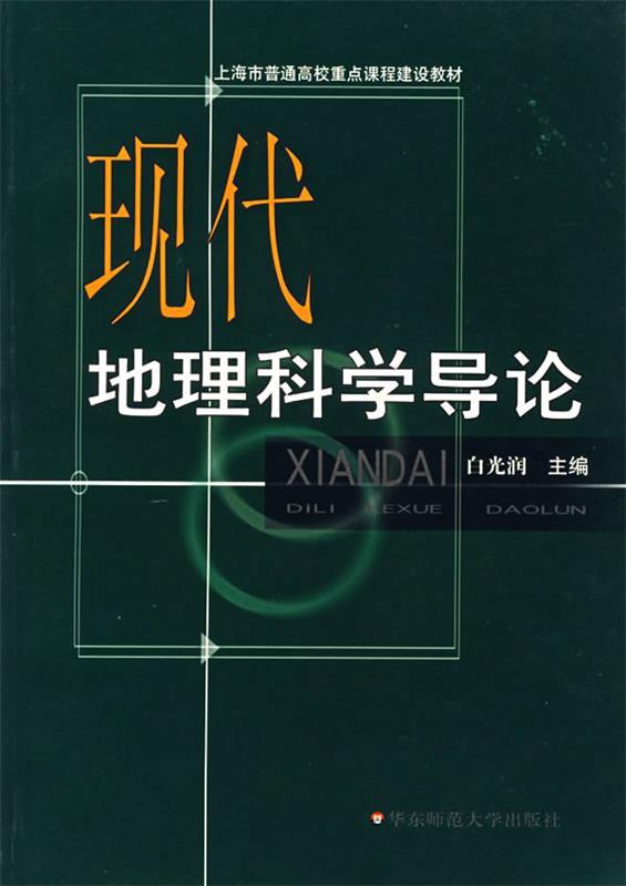 现代地理科学导论 白光润 主编【书】