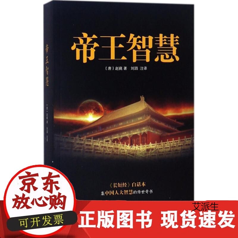 帝王智慧 赵蕤 著 上海三联书店 9787542662200
