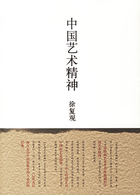 中国艺术精神 徐复观 著【书】