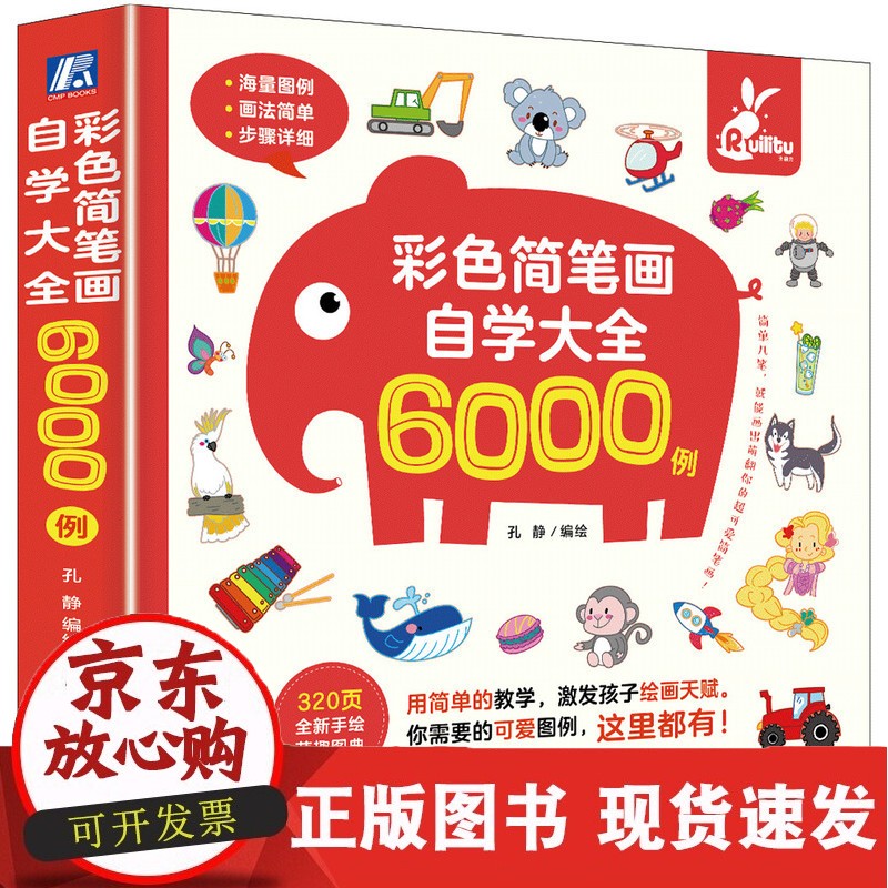 彩色简笔画自学大全6000例 孔静 9787111699804