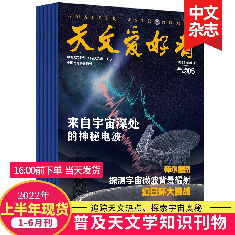 【单期打包订购】天文爱好者杂志2023/22年月刊中国国家天文手册天文学宇宙星河天体奥秘科普期刊 【2022上半年现货】1-6月