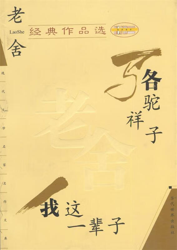 老舍经典作品选 老舍 著