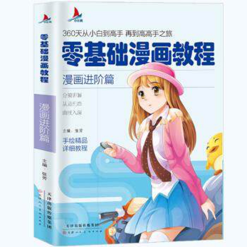 【TJ】 零基础漫画教程.漫画进阶篇  张芳 天津人民美术出版社书籍