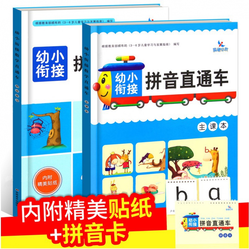 晨曦早教幼小衔接拼音直通车主本+同步练习 全2本 习 全2本