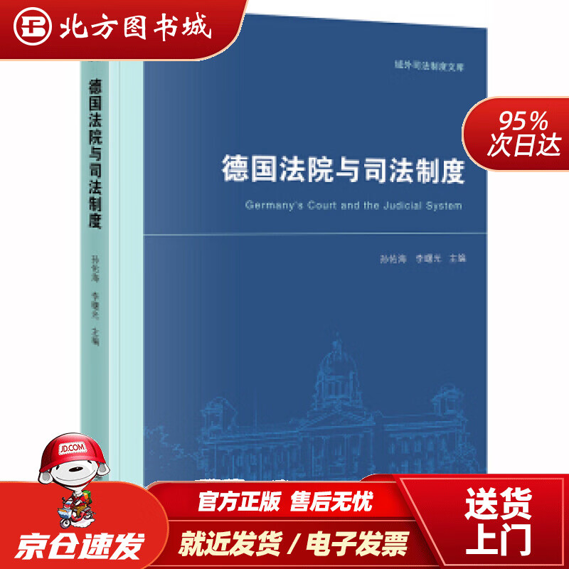【现货】德国法院与司法制度孙佑海,李曙光著 北方图书城