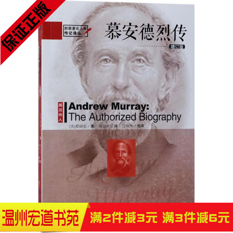 【新教人物 传记译丛】慕安德烈传(增订版)