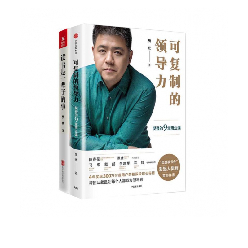 读书是一辈子的事+可复制的领导力(樊登的9堂商业课)