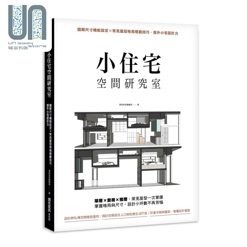 小住宅空间研究室 图解尺寸机能设定常见屋型格局规划技巧 提升小宅设计力 港台艺术原版 漂亮家居编辑部 麦浩斯出版