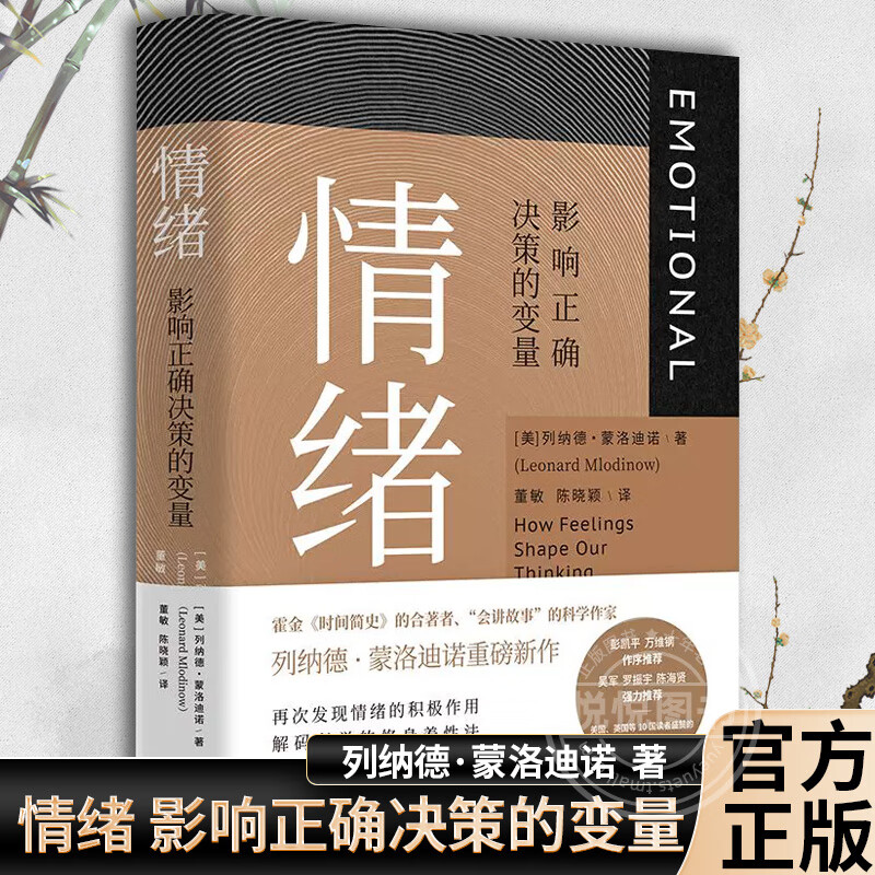 情绪 影响正确决策的变量 列纳德·蒙洛迪诺 八种情绪调查问卷构建你的专属情绪画像 中译出版社