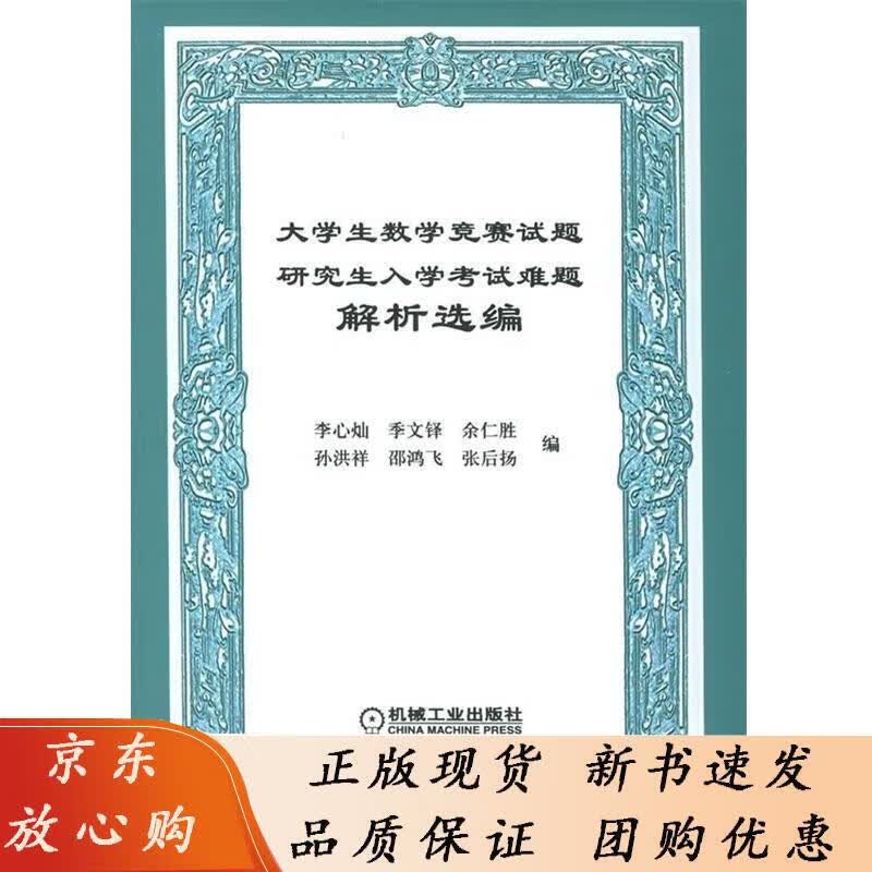 大学生数学竞赛试题 研究生入学考试难题解析选编 李心灿 季文铎 余仁胜 孙洪祥 邵鸿飞 机械工业出版
