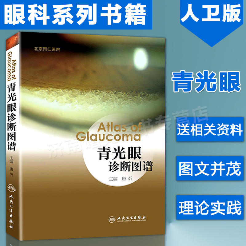 北京同仁医院眼科 青光眼诊断图谱  人民卫生出版社