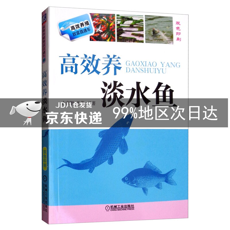 高效养淡水鱼