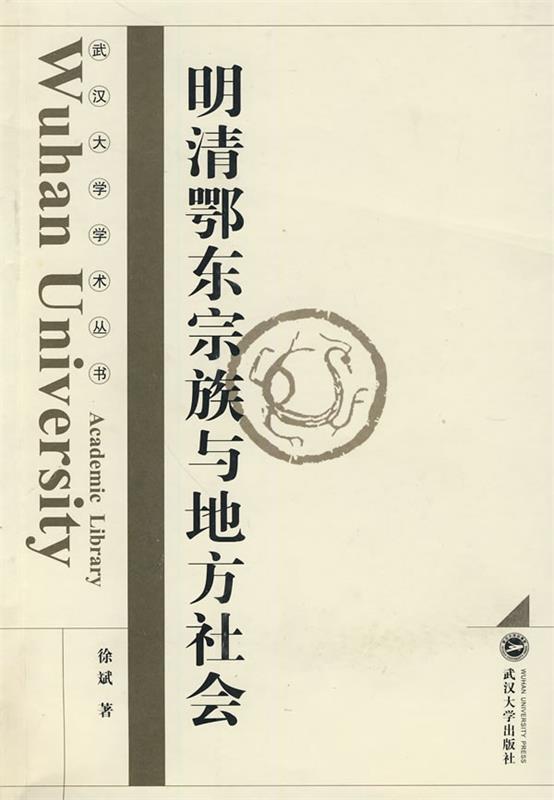 明清鄂东宗族与地方社会 徐斌 著