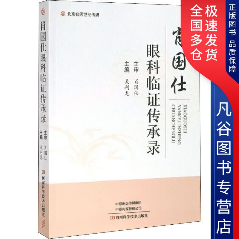 【书】肖国仕眼科临证录
